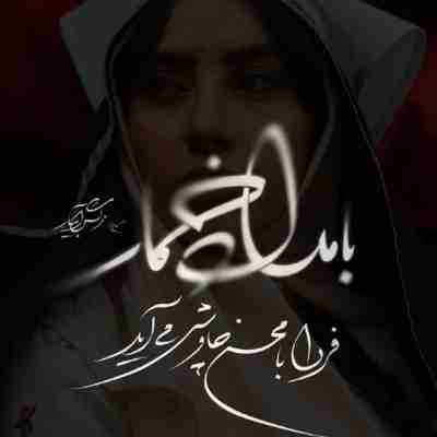 دانلود آهنگ محسن چاوشی بامداد خمار | کامل MP3 + متن